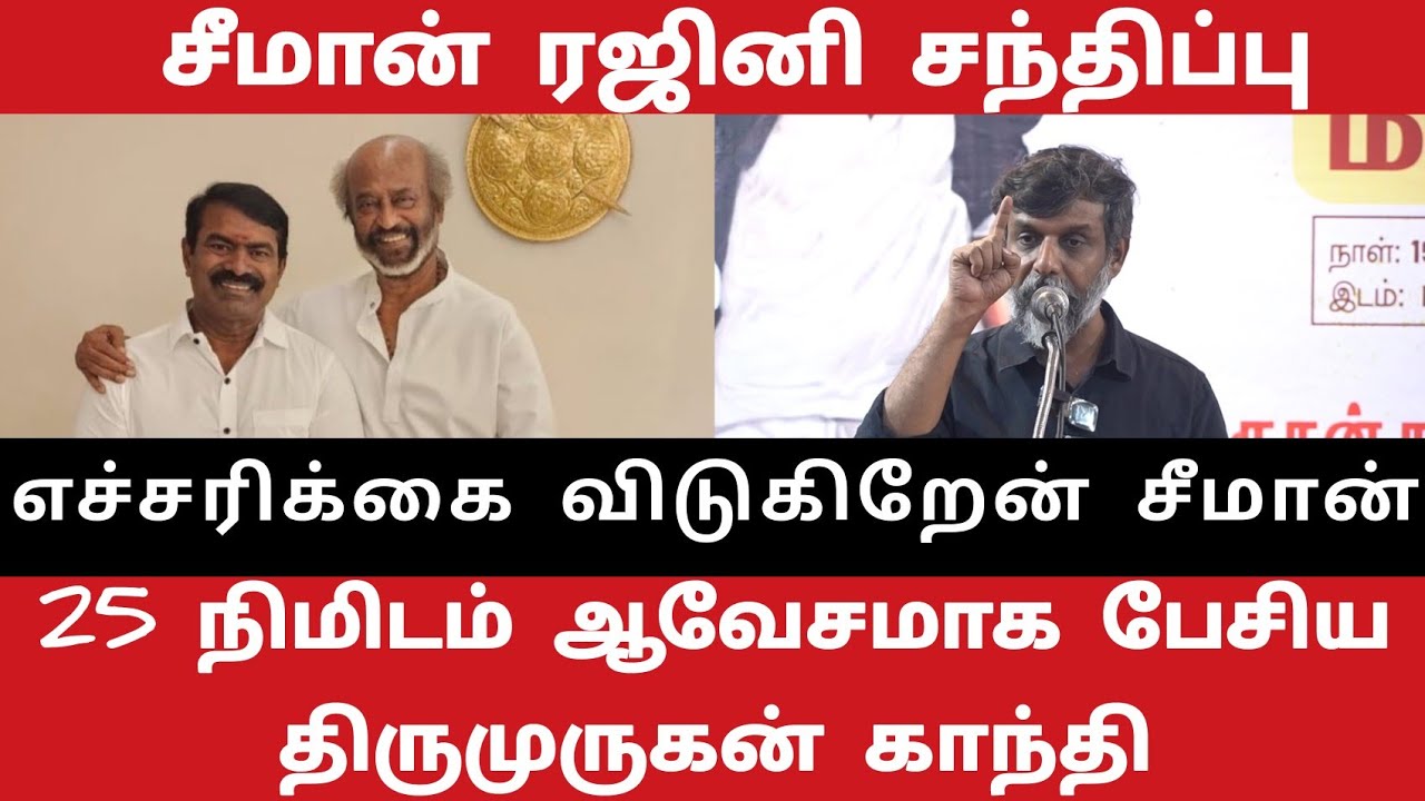 Thirumurugan gandhi speech about seeman & rajini meeting | thirumurugan ...