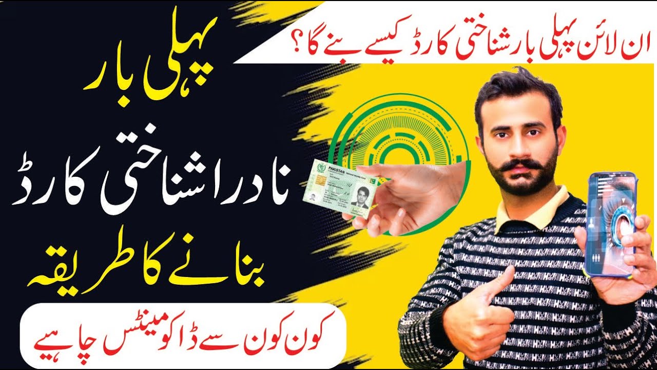 How to apply First Time Nadra ID Card Online I How to apply for CNIC ...