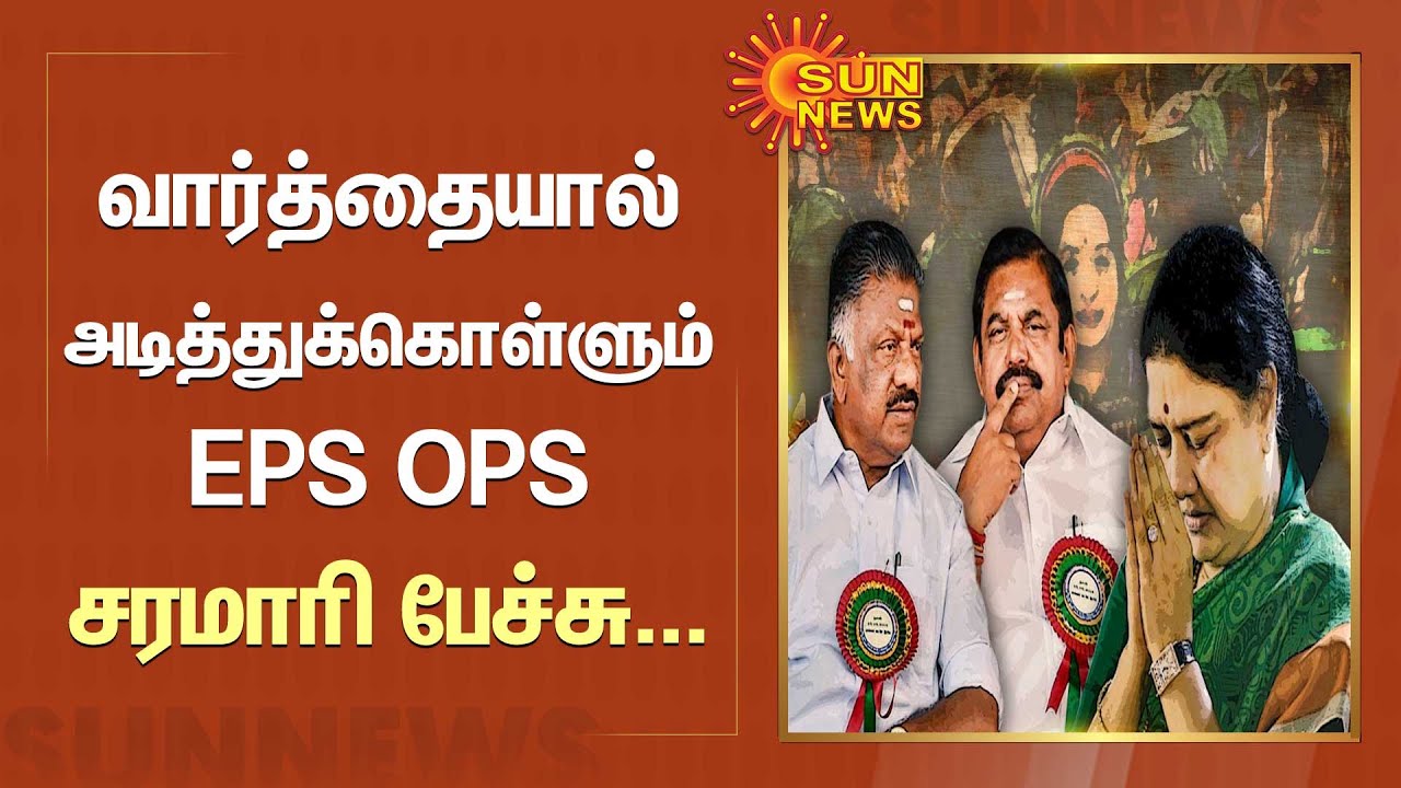 வார்த்தையால் அடித்துக்கொள்ளும் EPS OPS ... சரமாரி பேச்சு | EPS | OPS ...