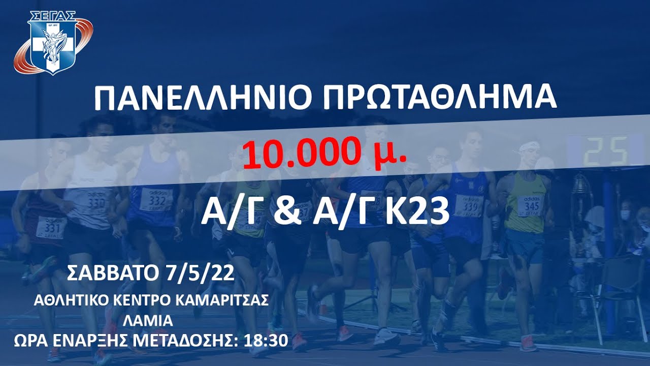 Πανελλήνιο πρωτάθλημα 10.000μ - Μάιος 2022 - YouTube