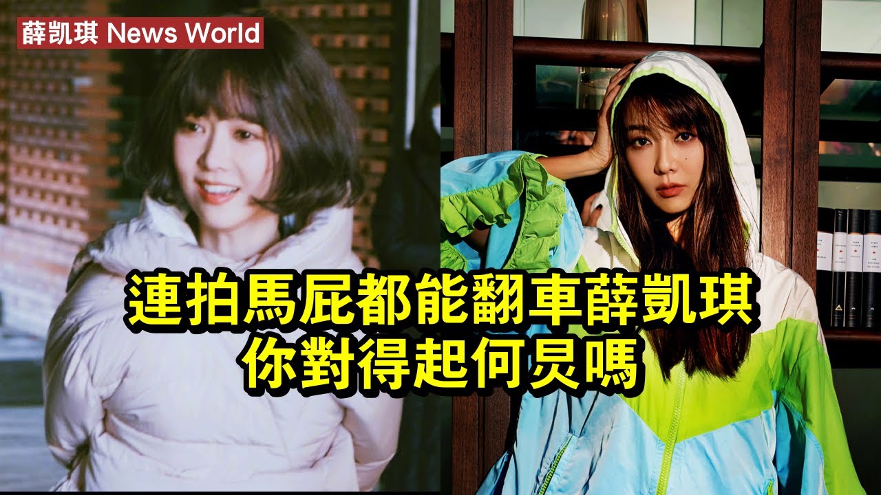 連拍馬屁都能翻車，薛凯琪，你對得起何炅嗎？ #薛凯琪 #xuekaiqi #xuekaiqi薛凯琪 - YouTube