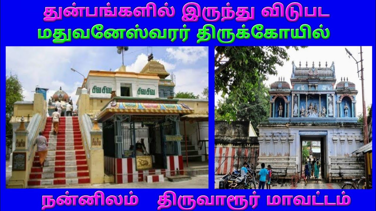 Nannilam Madhuvaneswarar Temple Tiruvarur District/ நன்னிலம் ...