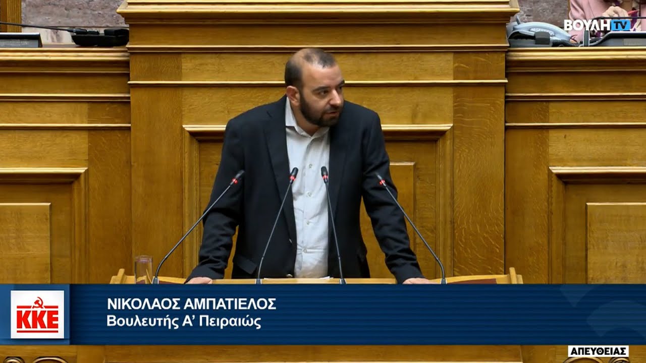 Ν. Αμπατιέλος: Το νομοσχέδιο πριν ακόμα ψηφιστεί έχει ήδη απορριφθεί ...