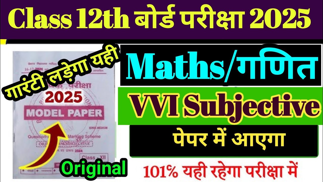 इंटर बोर्ड परीक्षा 2025 || Class 12th Math ka Vvi Subjective Questions ...