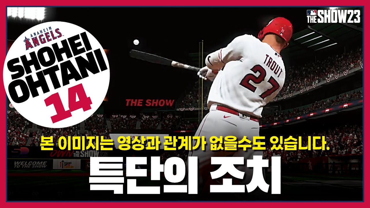 특단의 조치 - 에인절스 오타니의 라스트댄스 #14 | MLB The Show 23 (*썸네일 이미지는 본 내용과 무관할지도 모릅니다) - YouTube