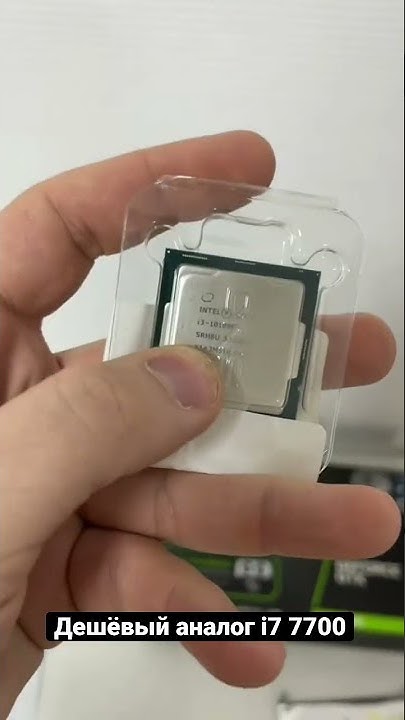 Дешёвый аналог i7 7700 - YouTube