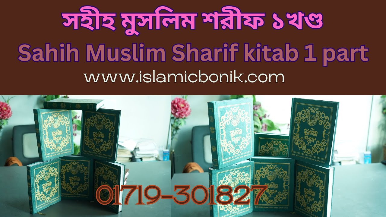 সহীহ মুসলিম শরীফ ১ম খন্ড।। ইসলামিক ফাউন্ডেশন।। Sahih Muslim Sharif ...