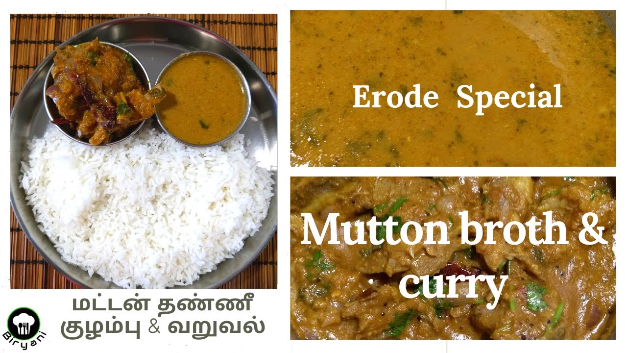 Kongu Mutton Thanni Kulambu & Mutton Fry (Erode Special)| கொங்குநாட்டு ...