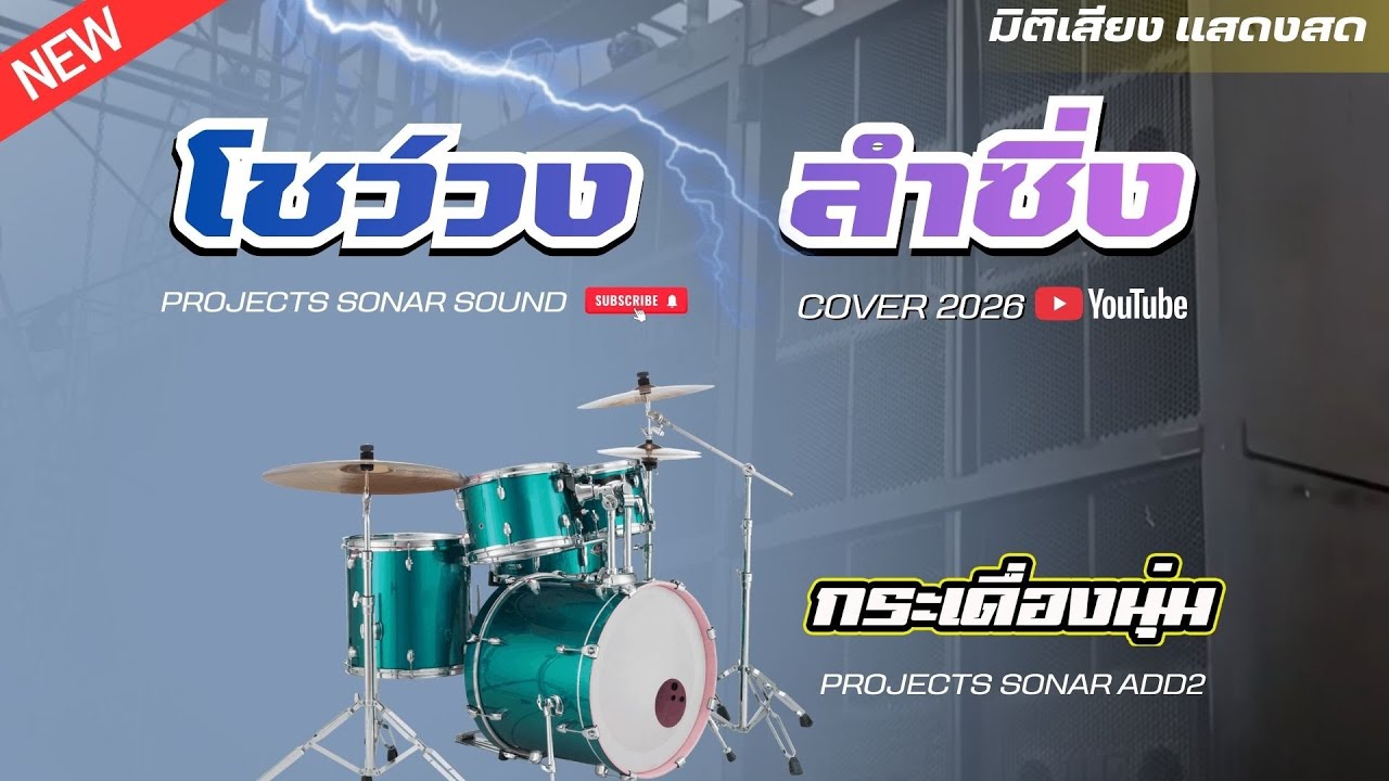 PROJECTS SONAR v.2026 SOUND COVER [ ชุดกลอง ADD 2 ] - YouTube