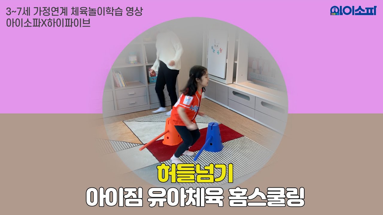 아이짐 유아체육 홈스쿨링 허들넘기 5세7세아동체육학교체육원격수업온라인체육수업집콕놀이신체놀이놀이체육비대면