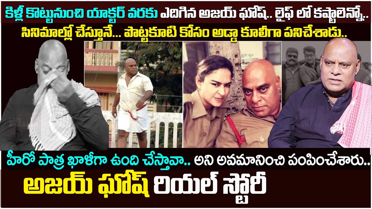 అజయ్ ఘోష్ బయోగ్రఫీ|Actor Ajay Ghosh Biography & real life story|ajay ...