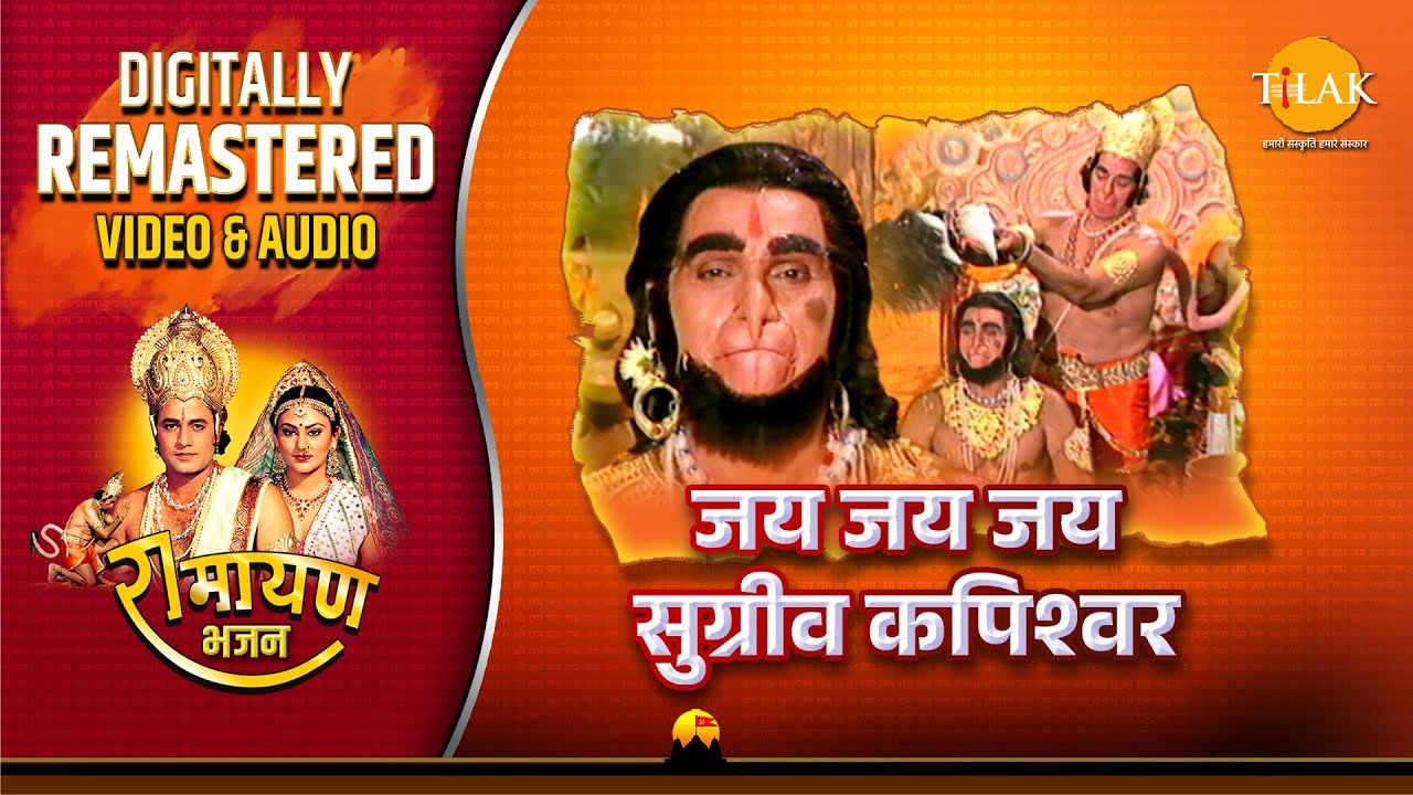 Jai Jai Jai Sugreev Kapishwar | Ramayan Bhajan | Remastered Audio Video ...