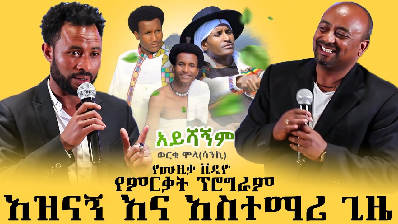 Worku Molla - Ayshagnim | አይሻኝም የሙዚቃ ቪዲዮ ምርቃት/New Ethiopian Music Video ...