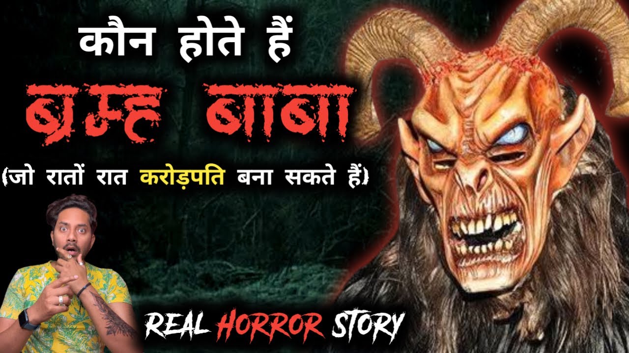 ब्रह्म बाबा जो रातों रात करोड़पति बना सकते है 😱| सच्ची भूतिया कहानी ...