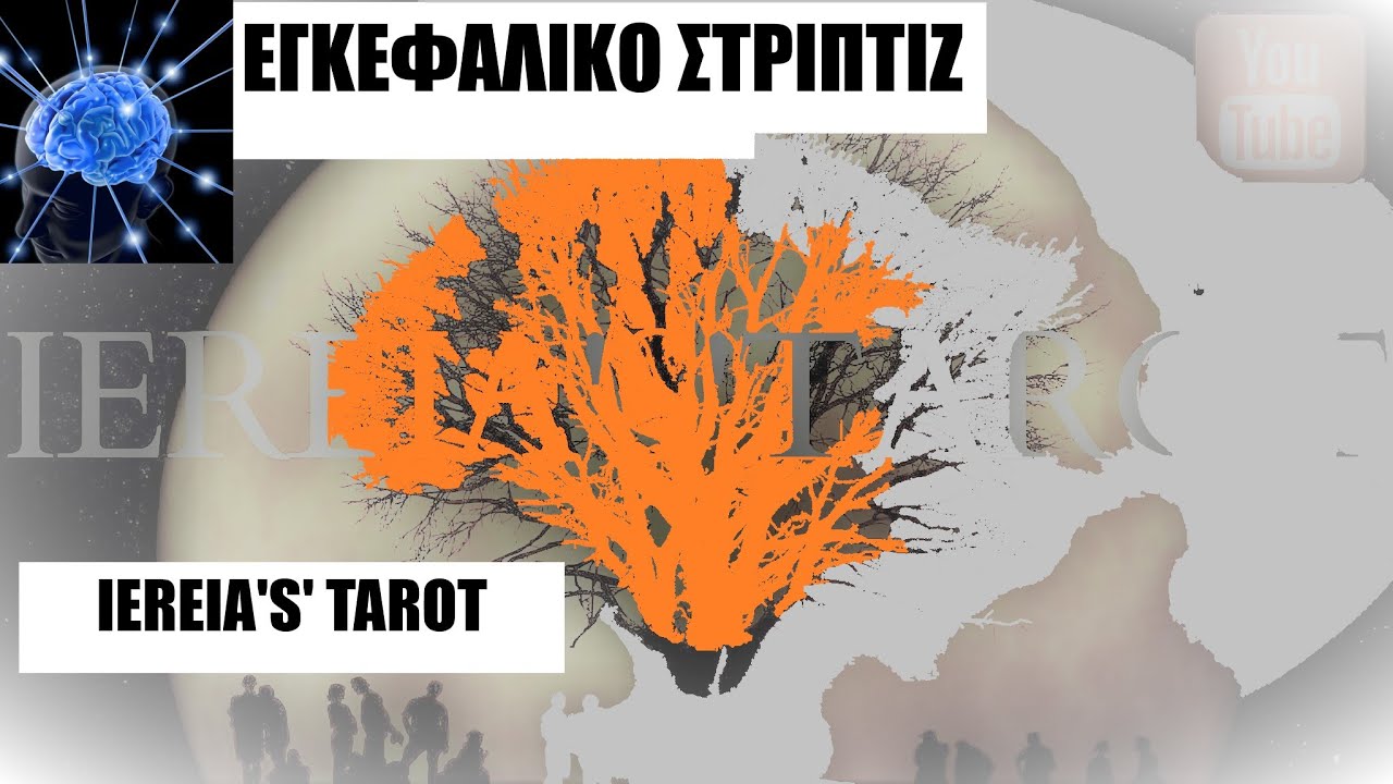 ΕΓΚΕΦΑΛΙΚΟ ΣΤΡΙΠΤΙΖ !! - YouTube