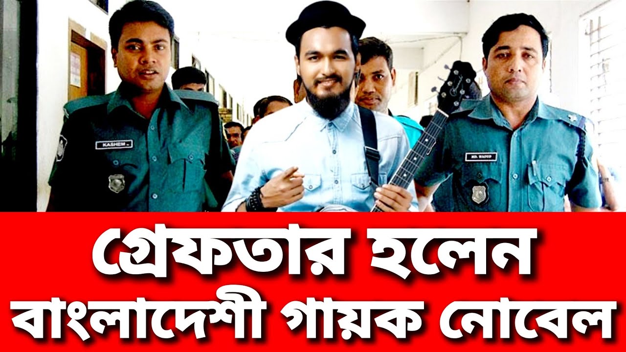 গ্রেফতার হলেন বাংলাদেশী গায়ক নোবেল | Bangladeshi Singer Nobel Was ...