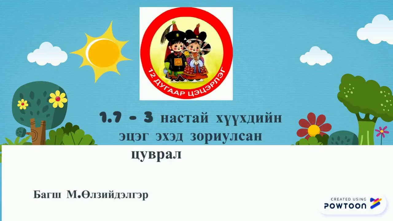 1 7 3 настай эцэг эхэд өгөх цуврал зөвлөгөө №1 Жаран чавганцын ажил