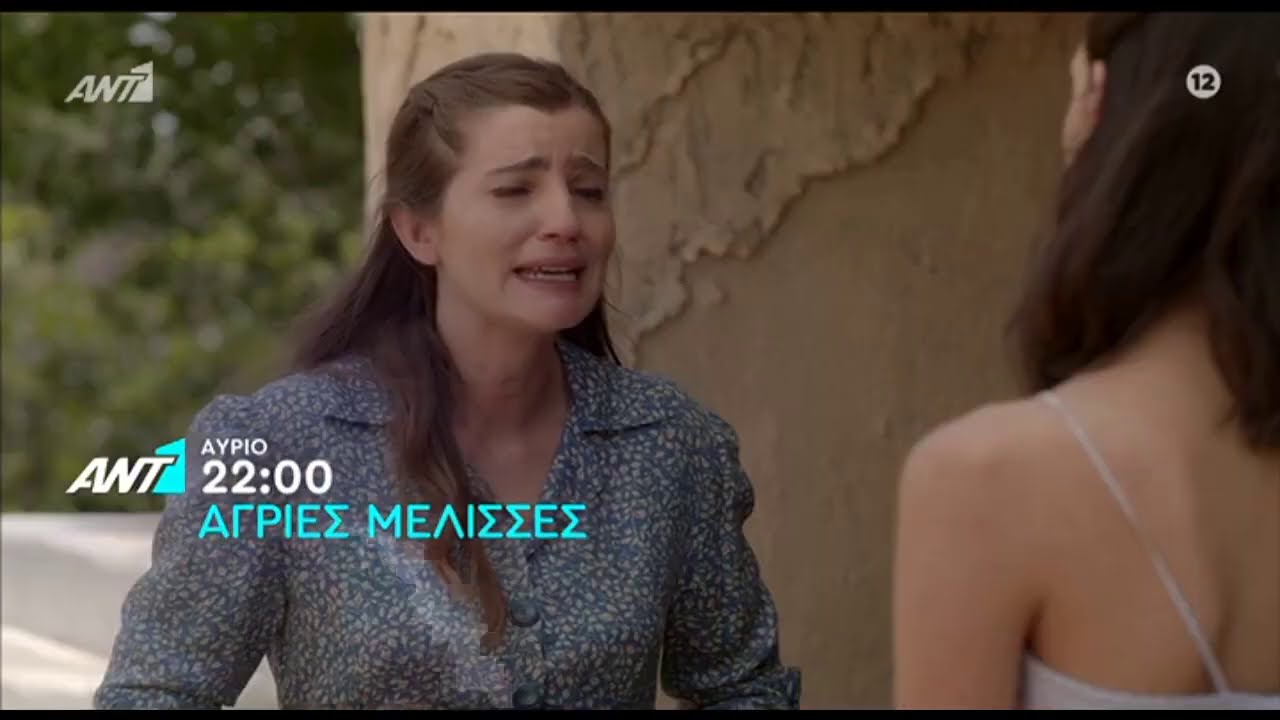 ΑΓΡΙΕΣ ΜΕΛΙΣΣΕΣ - Β ΚΥΚΛΟΣ - ΕΠΕΙΣΟΔΙΟ 4 (17/9/2020) TRAILER - YouTube