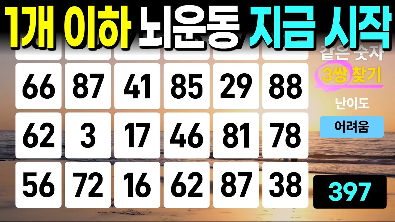 문제 당 1개는 반드시 찾아보세요 같은숫자찾기 치매예방퀴즈 치매예방활동 숫자퀴즈 숫자찾기 단어퀴즈 치매테스트