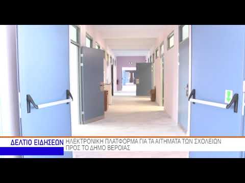 ΗΛΕΚΤΡΟΝΙΚΗ ΠΛΑΤΦΟΡΜΑ ΓΙΑ ΤΑ ΑΙΤΗΜΑΤΑ ΤΩΝ ΣΧΟΛΕΙΩΝ ΠΡΟΣ ΤΟ ΔΗΜΟ ΒΕΡΟΙΑΣ ...
