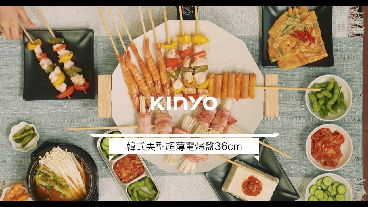 【KINYO生活家電】 韓式美型超薄電烤盤36cm｜免開火！插電即用，立體不沾紋路+防燙木質把手，實現你的廚房生活美學 BP-369 - YouTube