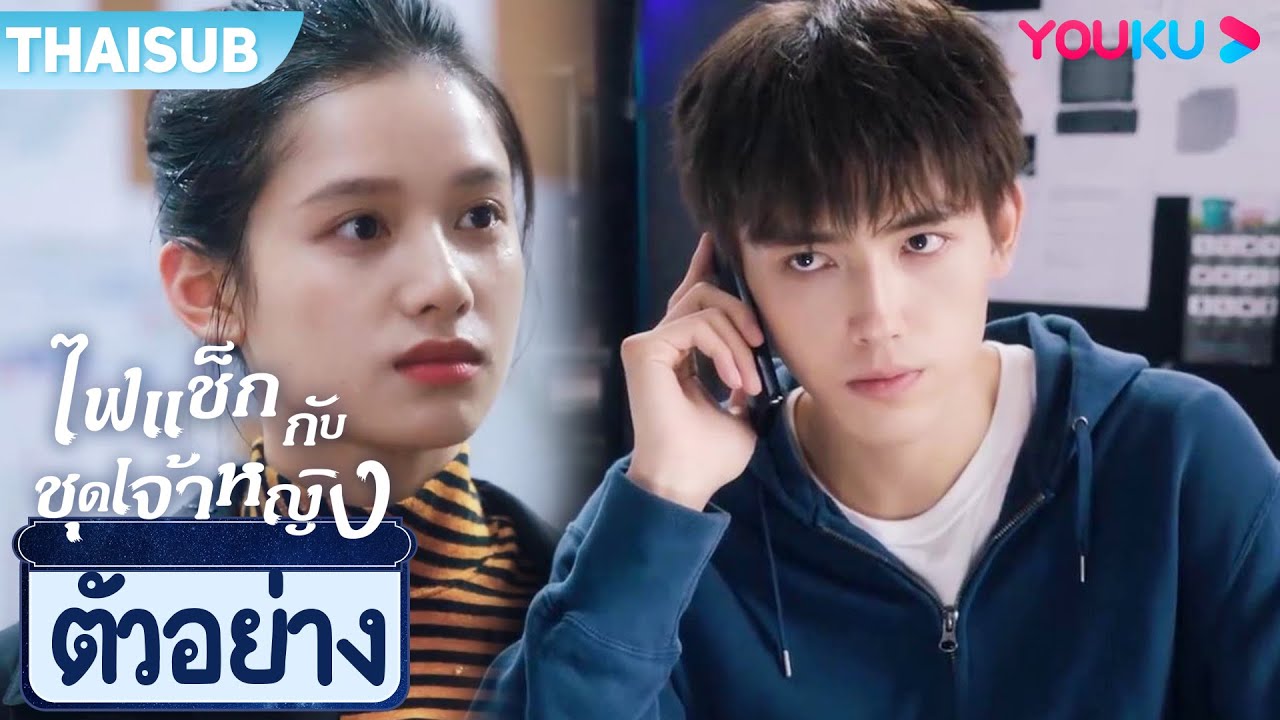 ตัวอย่าง | ไฟแช็กกับชุดเจ้าหญิง EP10 | รับชมเต็มตอนที่แอป YOUKU ...