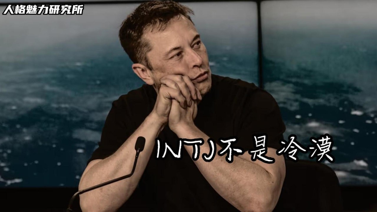 那些只有 INTJ 会懂的行為邏輯 | Elon Musk | MBTI 性格實驗室 - YouTube