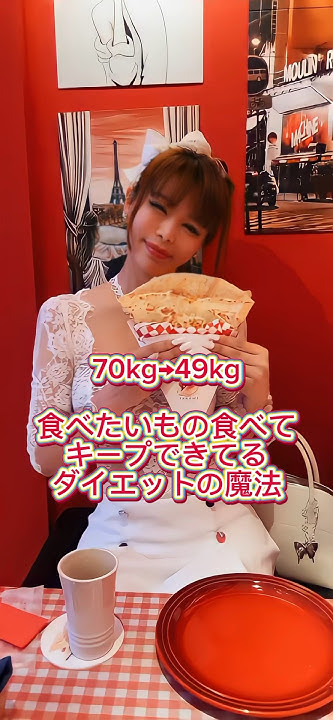 70kg→49kg 食べたいものたべてキープできてるダイエット秘密🩷 - YouTube