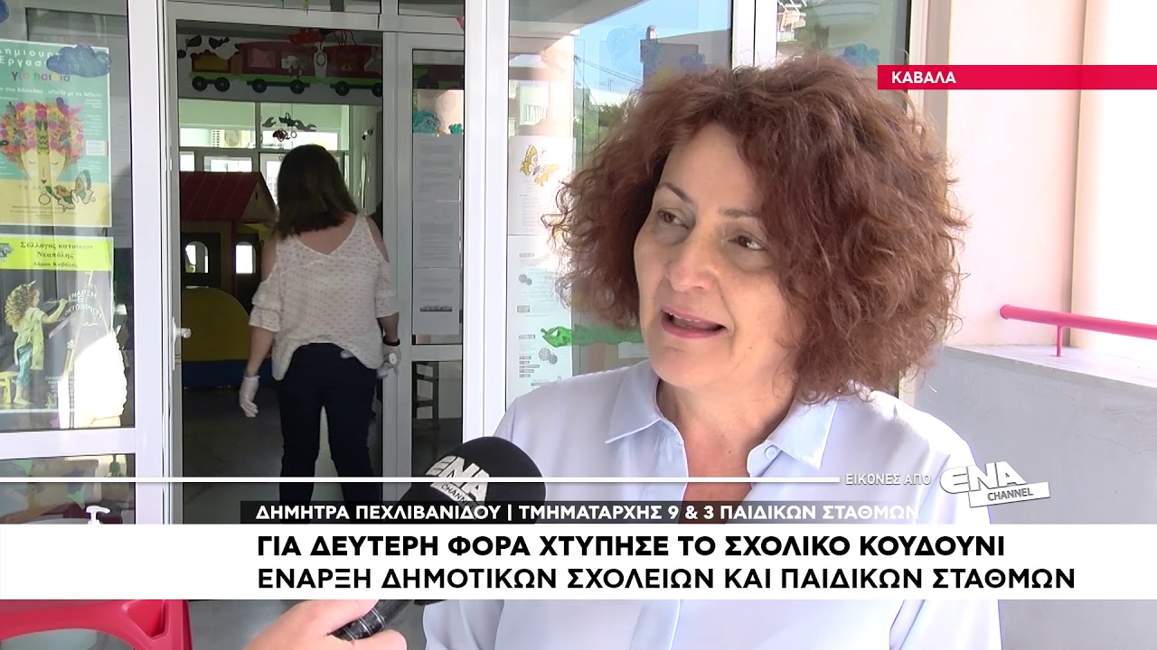 Kορωνοϊός | Για δεύτερη φορά χτύπησε το σχολικό κουδούνι - YouTube