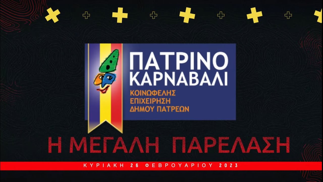 ΠΑΤΡΙΝΟ ΚΑΡΝΑΒΑΛΙ 2023 | Η ΜΕΓΑΛΗ ΠΑΡΕΛΑΣΗ | PATRAS CARNIVAL [4K] - YouTube