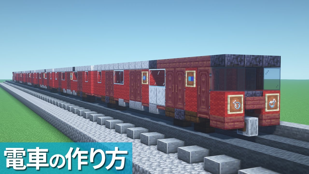 【マイクラ】電車の作り方 東京メトロ丸の内線 2000系【乗り物】 Minecraft Tutorial Train Tokyo Metro Marunouchi Line Youtube