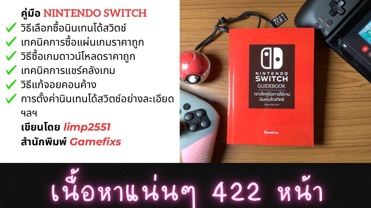 หนังสือเกม : เจาะลึกคู่มือการใช้งาน Nintendo Switch สำนักพิมพ์ Gamefixs ...