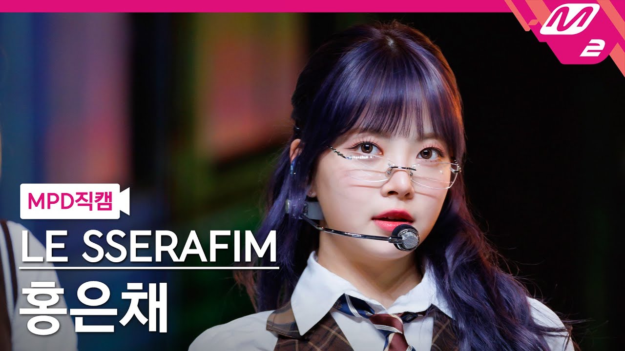 [MPD직캠] 르세라핌 홍은채 직캠 4K 'Smart' (LE SSERAFIM HONG EUNCHAE FanCam ...