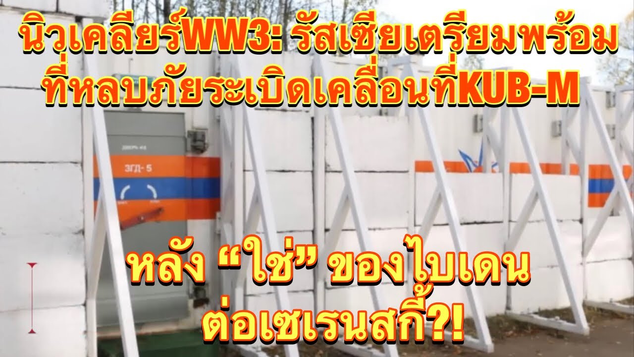 นิวเคลียร์WW3: รัสเซียเตรียมพร้อมที่หลบภัยระเบิดเคลื่อนที่KUB-M หลัง ...