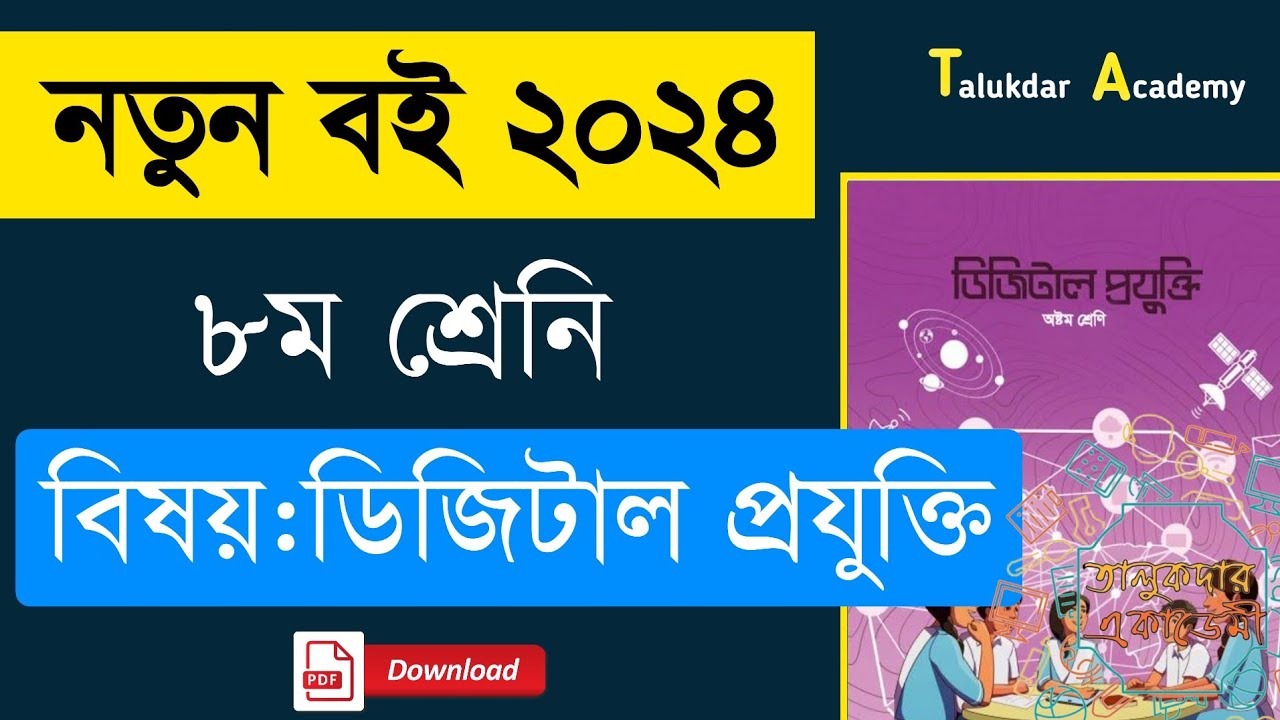 Class 8 new Curriculum Digital Projukti book 2024 | নতুন কারিকুলাম ৮ম শ্রেণির ডিজিটাল প্রযুক্তি ...