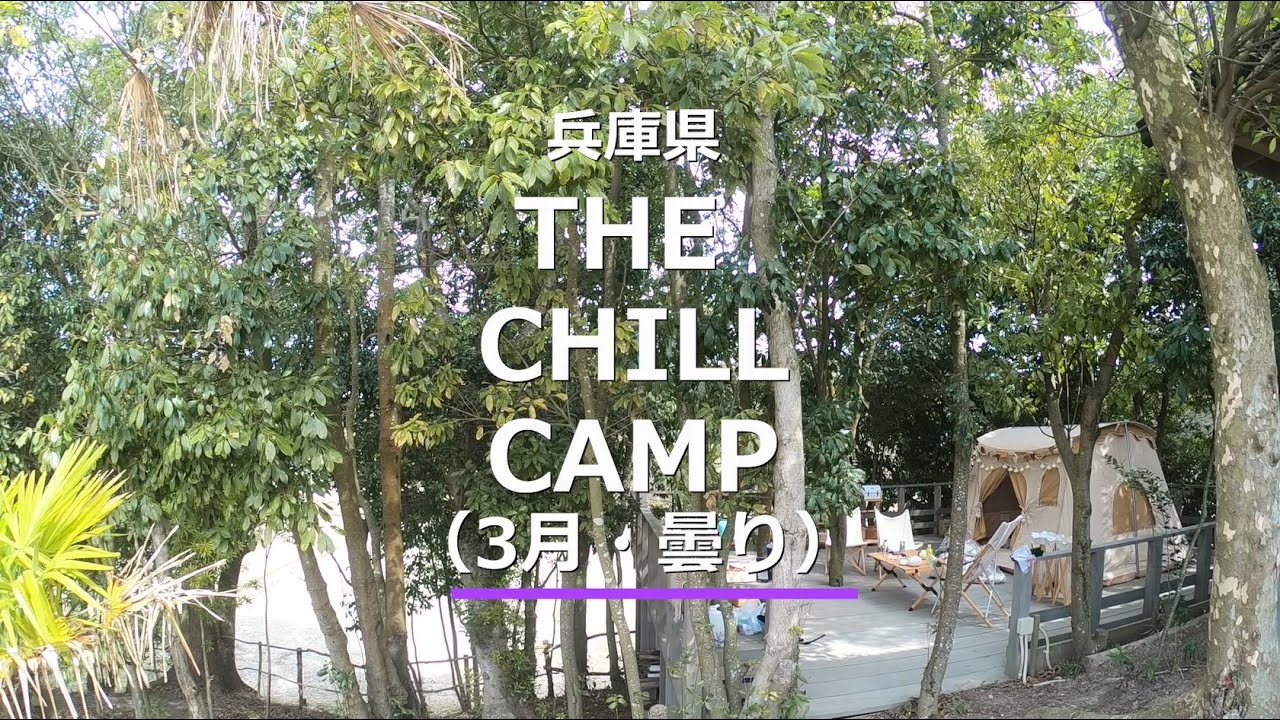 THE CHILL CAMP（兵庫県）キャンプイズム｜Campism - YouTube
