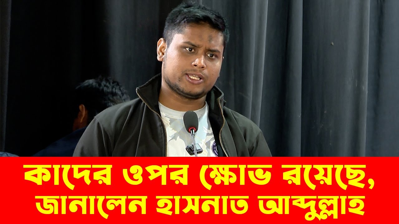 কাদের ওপর ক্ষোভ রয়েছে, জানালেন হাসনাত আব্দুল্লাহ || Hasnat Abdullah || Bd News Today - YouTube
