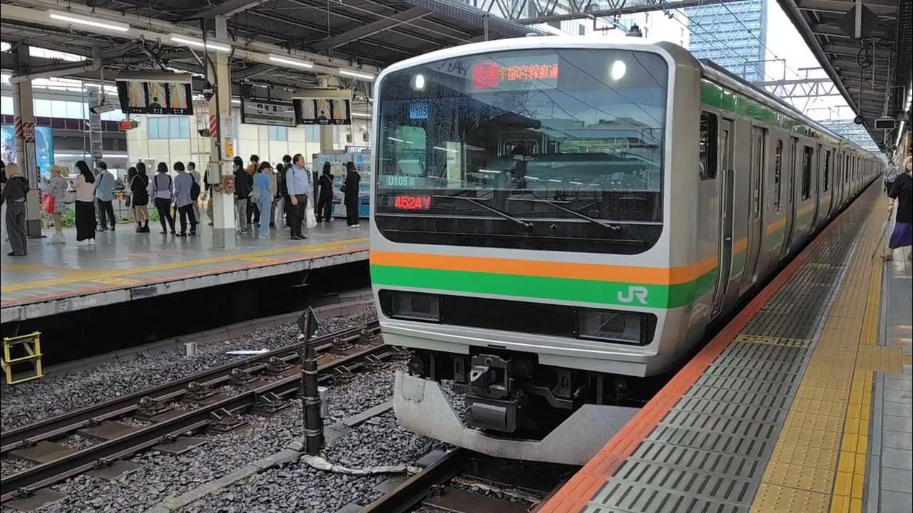 E231系1000番台ヤマU105編成＋E233系3000番台ヤマU625編成が快速宇都宮行きとして池袋駅3番線から発車するシーン（4524Y）2025.06.11 - YouTube