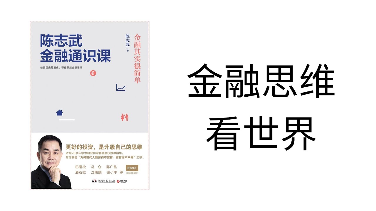 金融思维看世界 -《陈志武金融通识课》| CTalks 说书#5 - YouTube