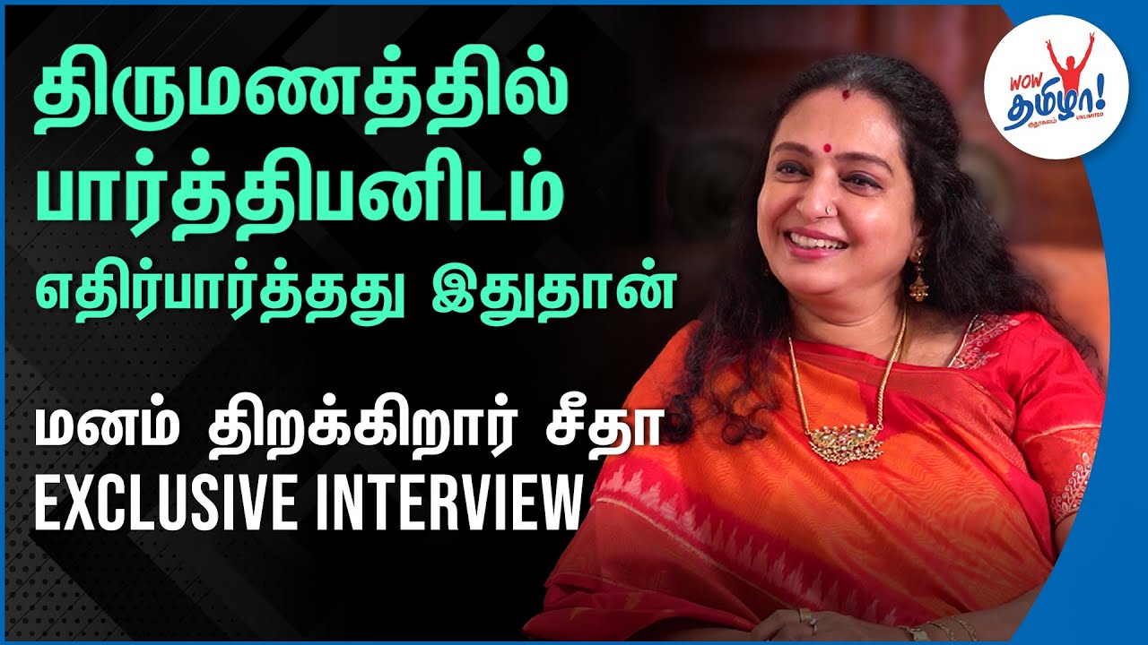 திருமணத்தில் பார்த்திபனிடம் எதிர்பார்த்தது இதுதான் - Actress Seetha ...