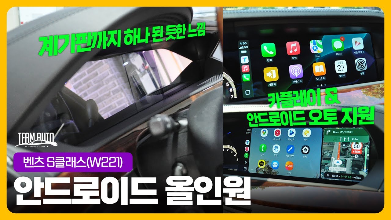 벤츠 S클래스 W221 안드로이드올인원 설치 - 계기판까지 이어진 것 같은 느낌(Benz S-Class Android Auto ...