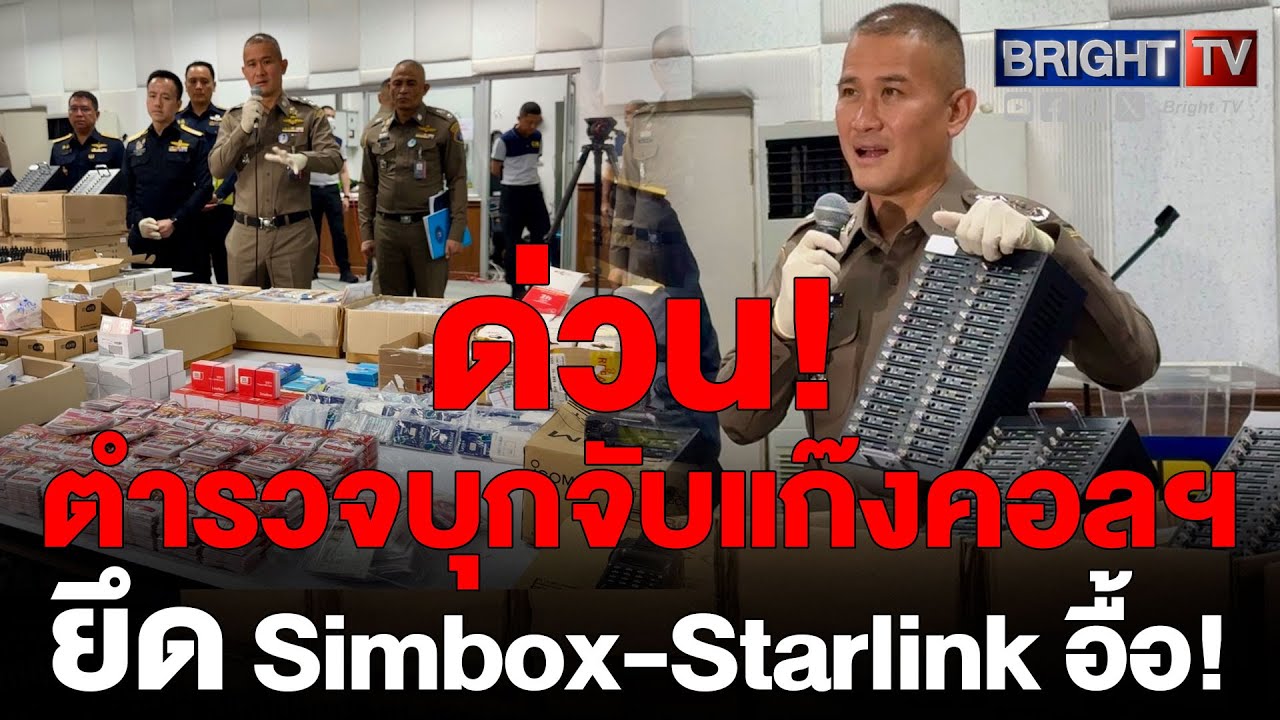 ช็อก! ตำรวจทลายแก๊งคอลฯ ตัดวงจร Simbox-Starlink 46 ล้านเบอร์ - YouTube