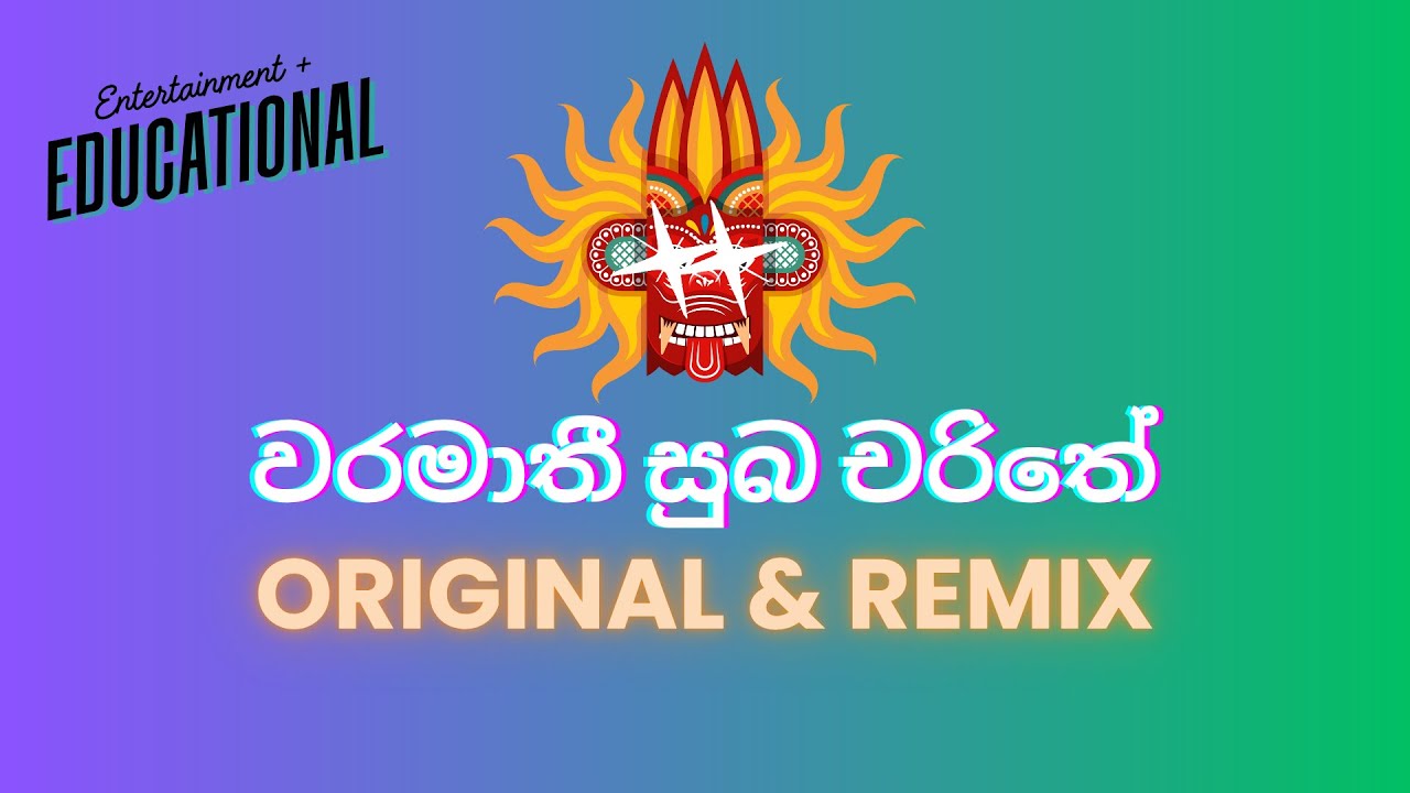🔴 වරමාතී සුභ චරිතේ ORIGINAL Vs. REMIXED | WARAMATHI Official ...