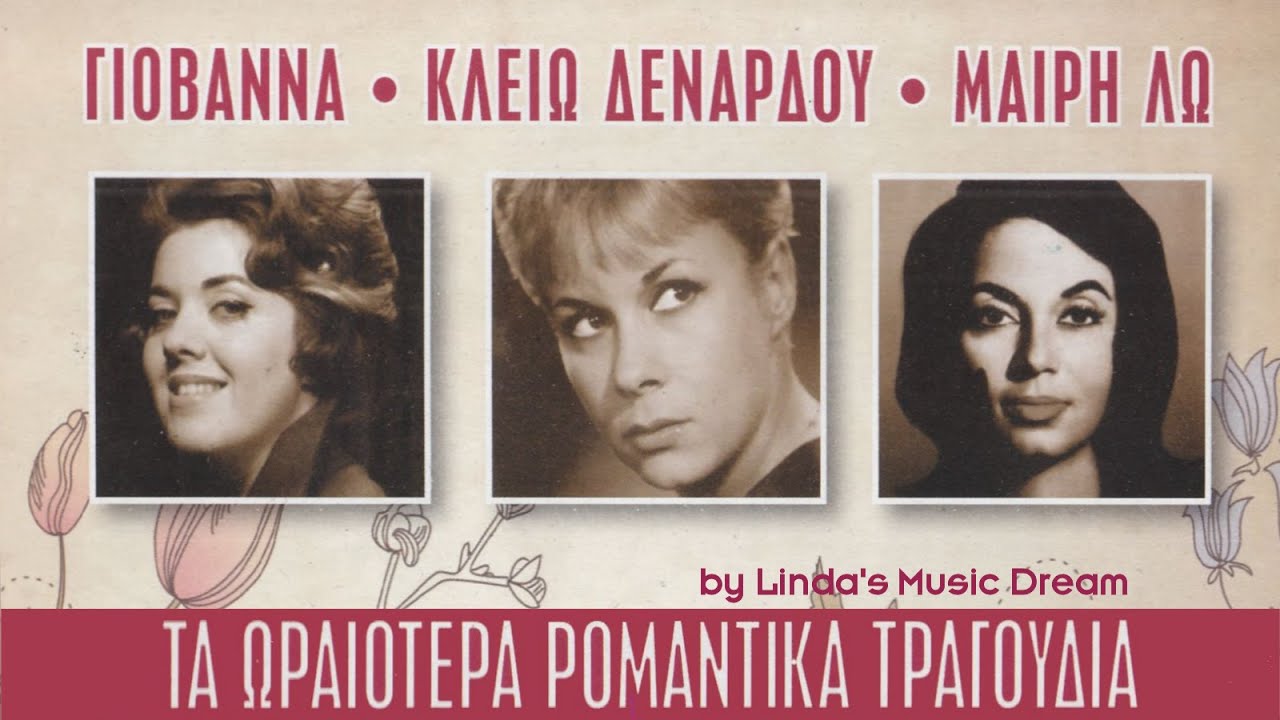 Γιοβάννα, Κλειώ Δενάρδου, Μαίρη Λω - Τα ωραιότερα ρομαντικά τραγούδια ...