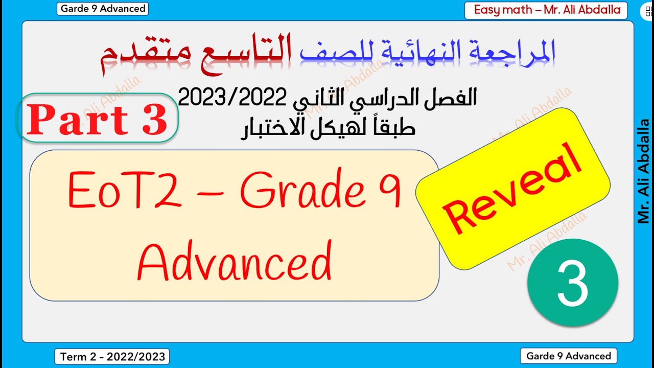 EoT2 Grade 9 Adv T2 Part 3 المراجعة النهائية للتاسع متقدم الفصل الدراسي ...