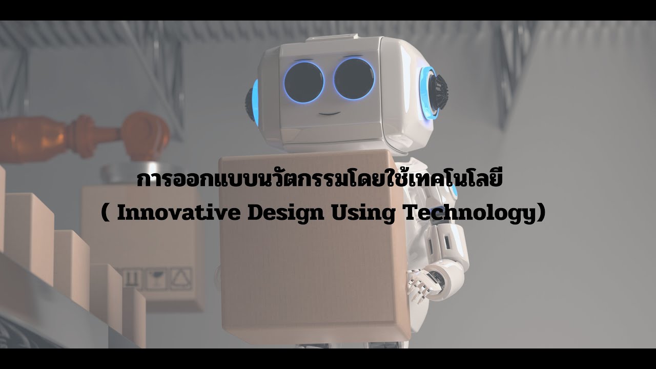 การออกแบบนวัตกรรมโดยใช้เทคโนโลยี ( Innovative Design Using Technology ...