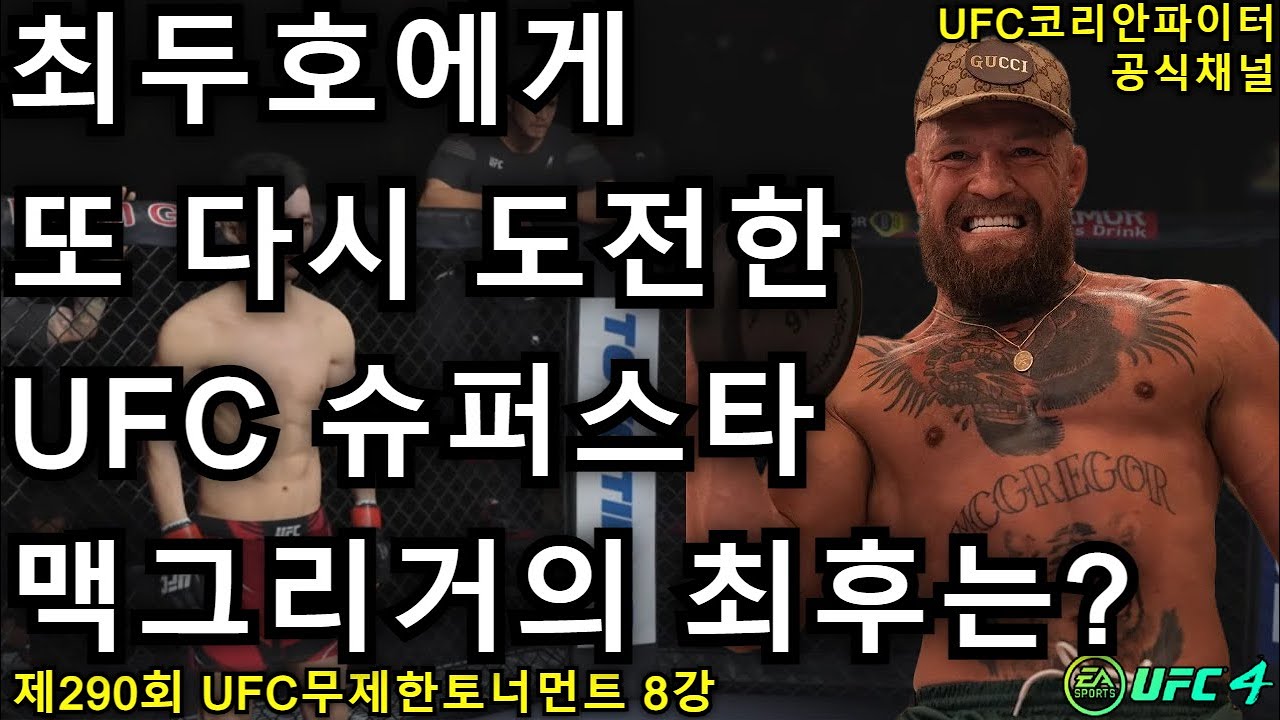 UFC 8강 - 최두호 vs. 코너맥그리거 | 제290회 무제한급 토너먼트 - EA Sports UFC 4 - YouTube
