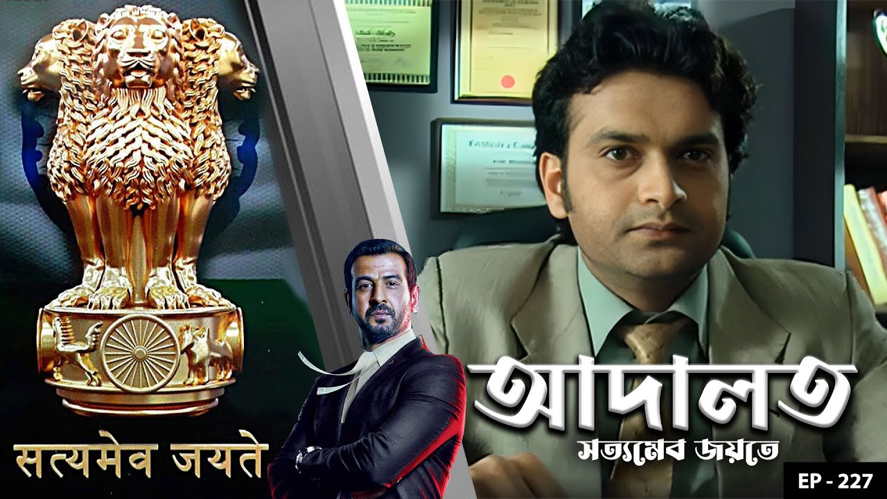ADAALAT_Satyameva Jayate Ep - 227 | Mega Serial | Ronit Roy, Ajay Kumar ...
