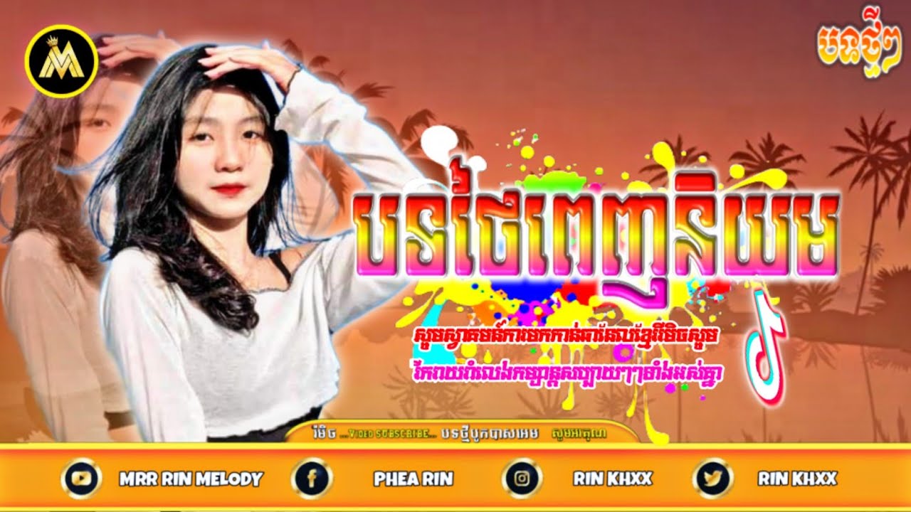 Remix 2023🎊, Khmer remix2023,[បទថៃកំពុងល្បីពេញនិយមខ្លាំងក្នុងទីកតុក],💥 ...