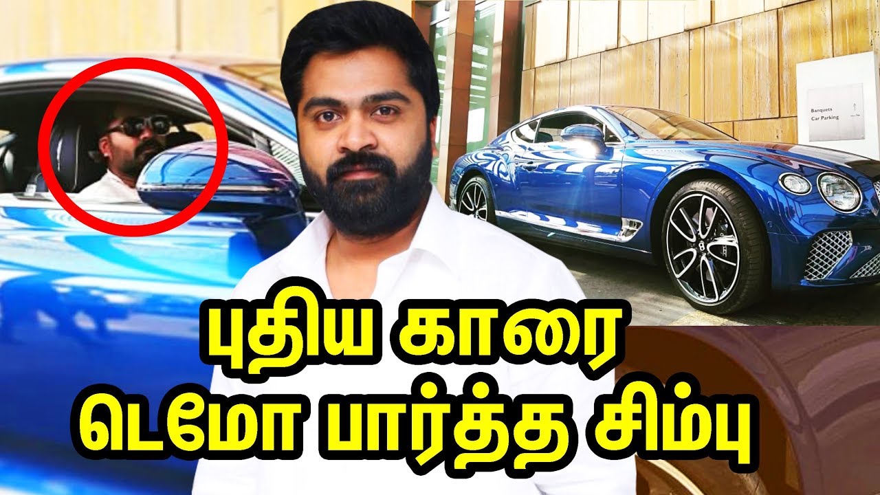 புதிய காரை டெமோ பார்த்த சிம்பு | Simbu Bought a New car | Bentley | TTN ...